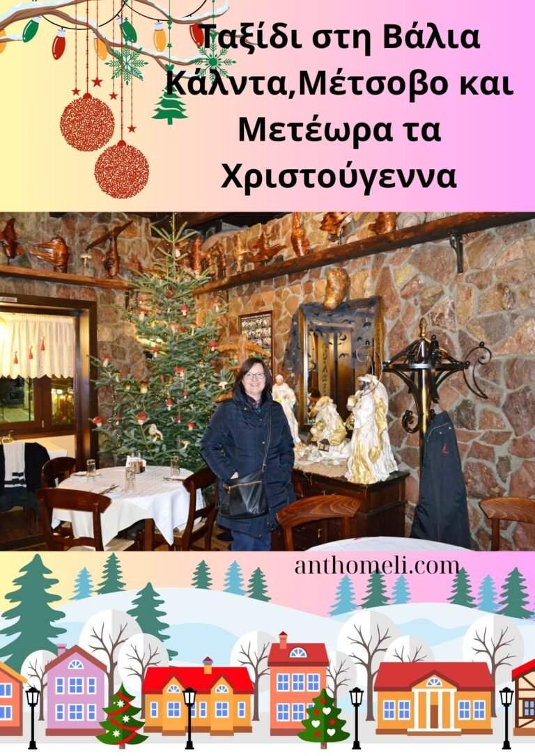 Ταξίδι στη Βάλια Κάλντα στο Μέτσοβο και τα Μετέωρα