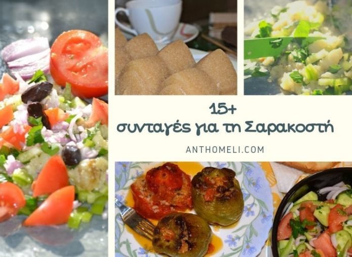 Πάνω από 15 ιδέες για νηστίσιμες συνταγές (σαρακοστιανά)