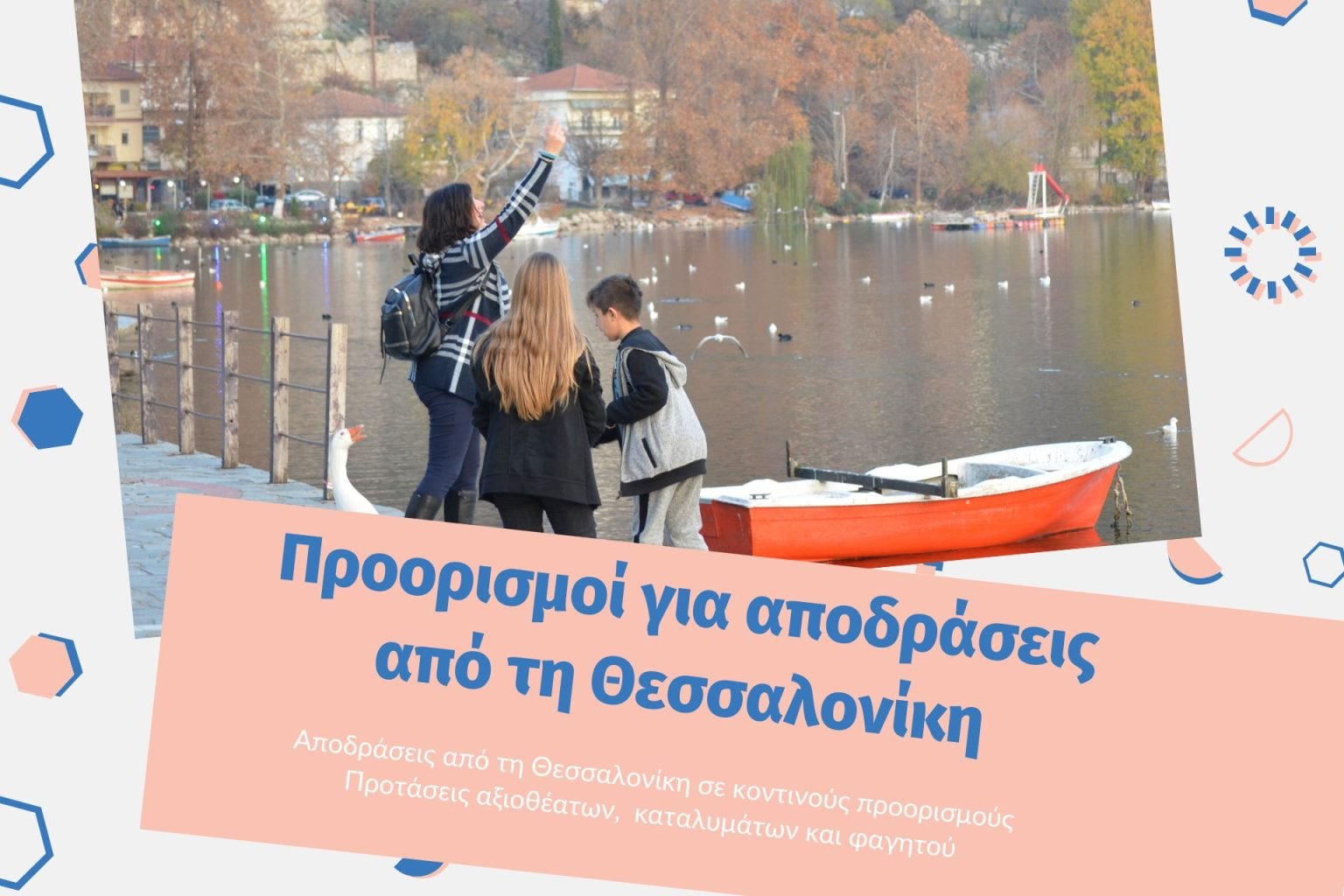 14+ προορισμοί για αποδράσεις από τη Θεσσαλονίκη