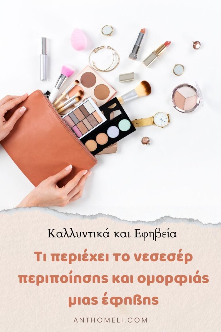 Πλήρης οδηγός για το νεσεσέρ & τα καλλυντικά μιας έφηβης