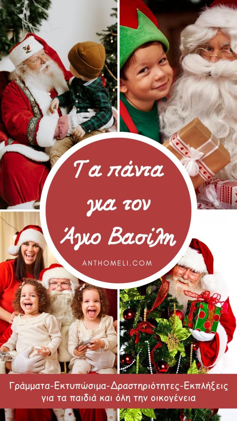 Ο απόλυτος οδηγός για τον Άγιο Βασίλη (γράμμα στον Άγιο Βασίλη ...