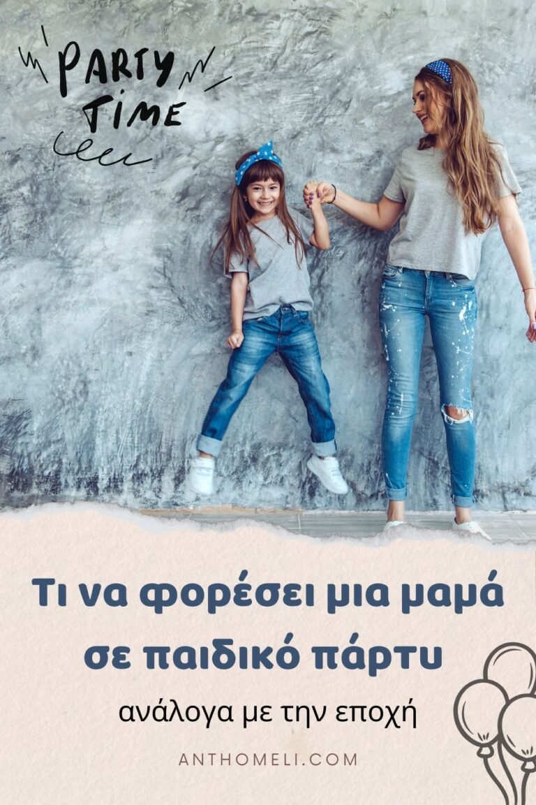Τι να φορέσει η μαμά σε παιδικό πάρτυ ανά εποχή